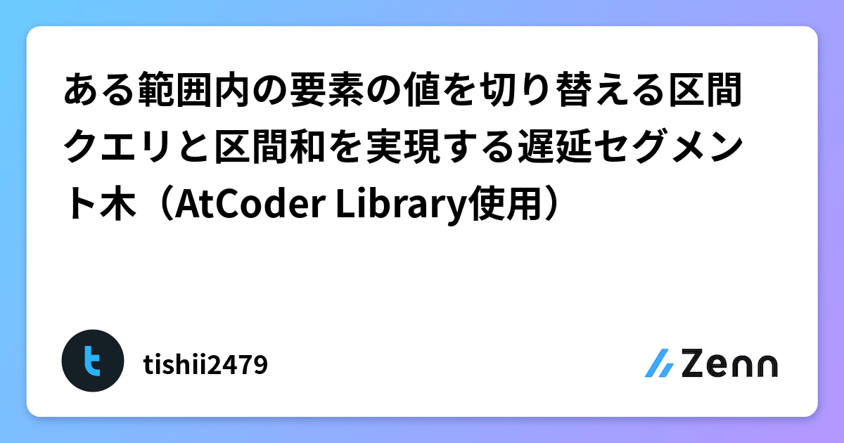 ある範囲内の要素の値を切り替える区間クエリと区間和を実現する遅延セグメント木（AtCoder Library使用）