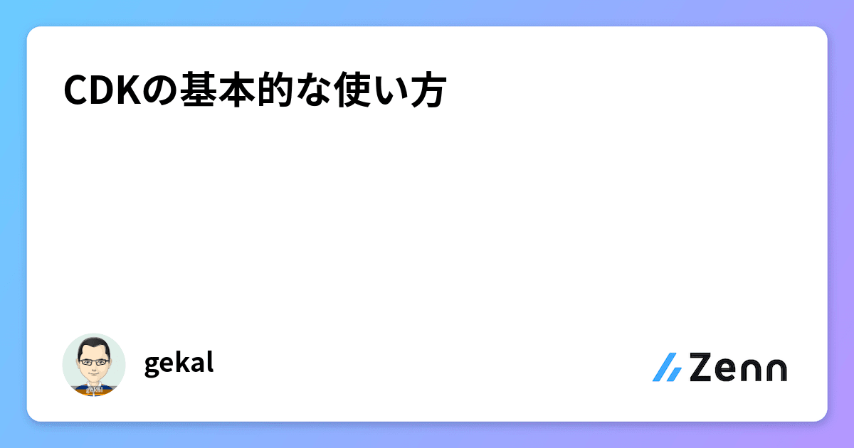 CDKの基本的な使い方
