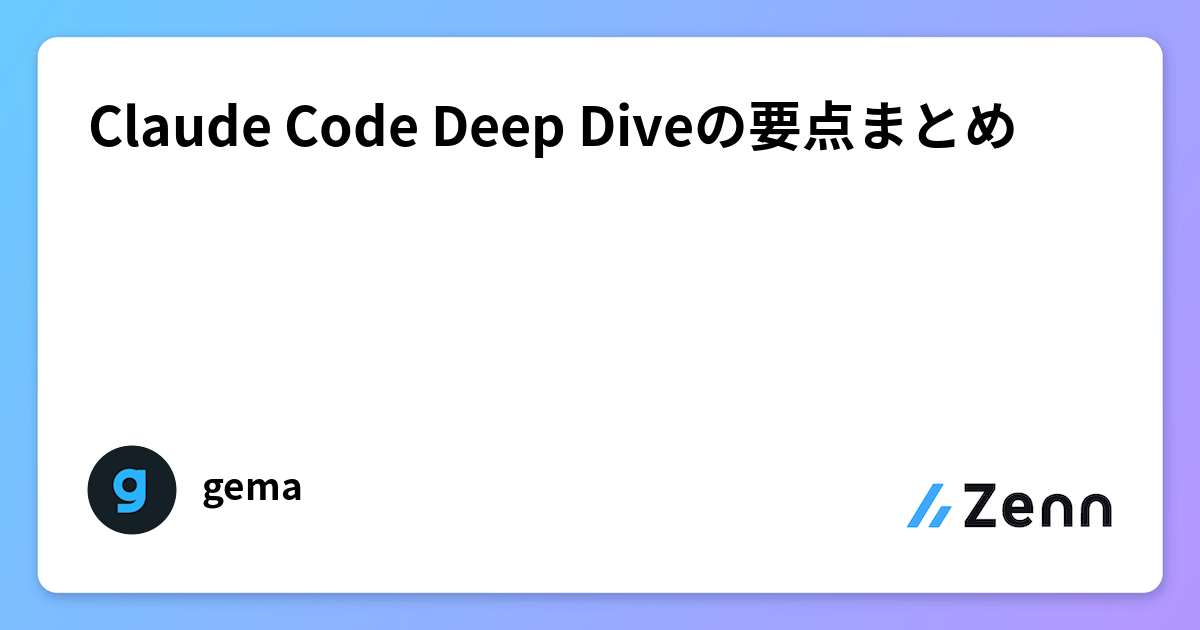 Claude Code Deep Diveの要点まとめ