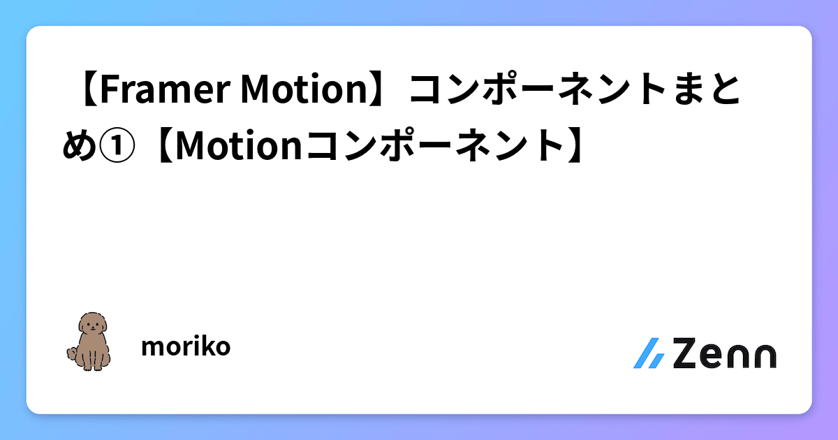 【Framer Motion】コンポーネントまとめ①【Motionコンポーネント】