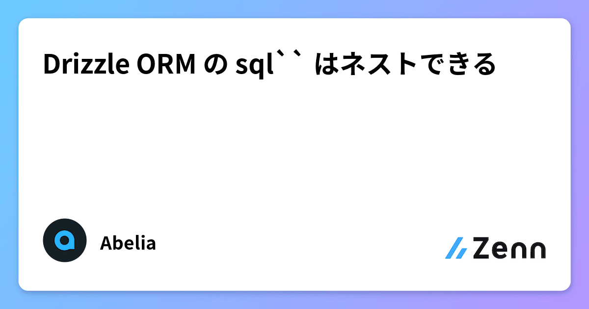 Drizzle ORM の sql`` はネストできる
