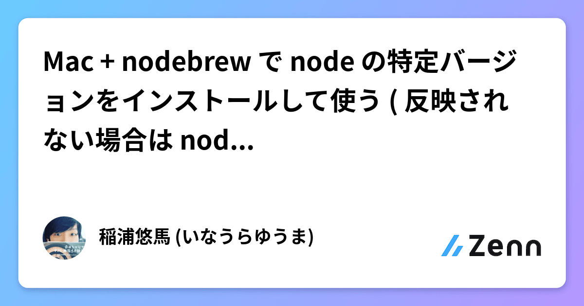 Mac + nodebrew で node の特定バージョンをインストールして使う ( 反映されない場合は nodebrew use )