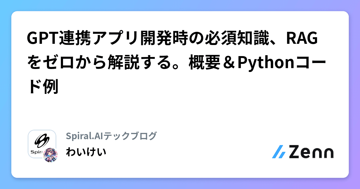 GPT連携アプリ開発時の必須知識、RAGをゼロから解説する。概要＆Pythonコード例