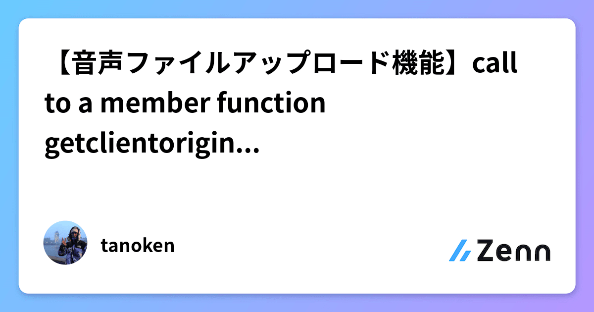 【音声ファイルアップロード機能】call to a member function getclientoriginalname() on n