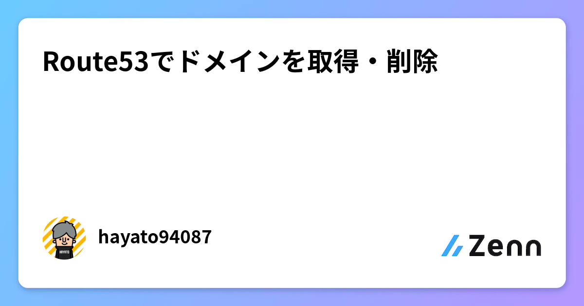 Route53でドメインを取得・削除