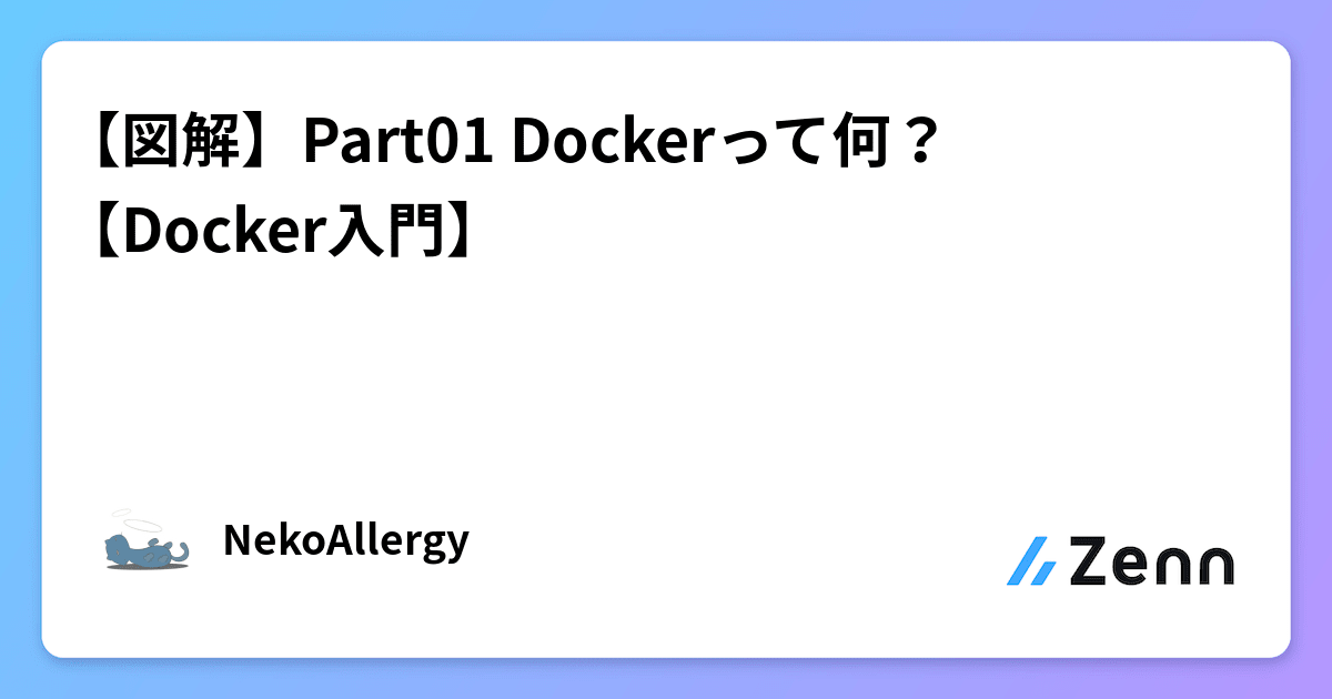 【図解】Part01 Dockerって何？【Docker入門】