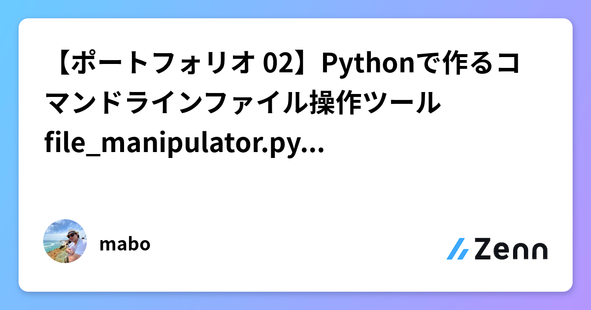 【ポートフォリオ 02】Pythonで作るコマンドラインファイル操作ツール file_manipulator.pyCLI初心者ファイル