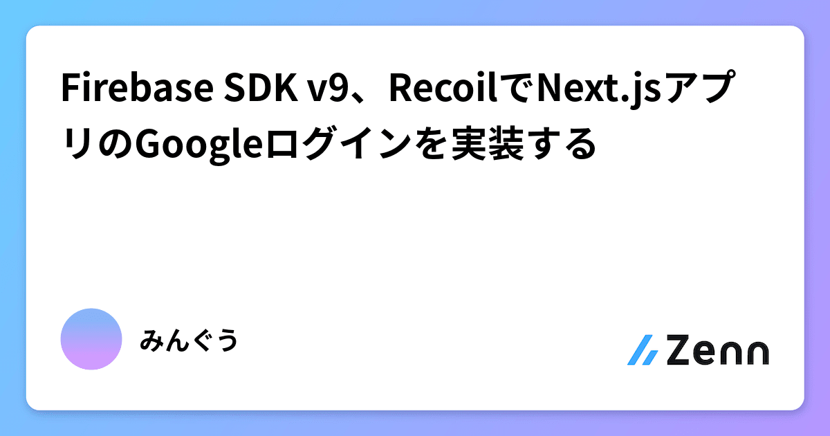 Firebase SDK v9、RecoilでNext.jsアプリのGoogleログインを実装する