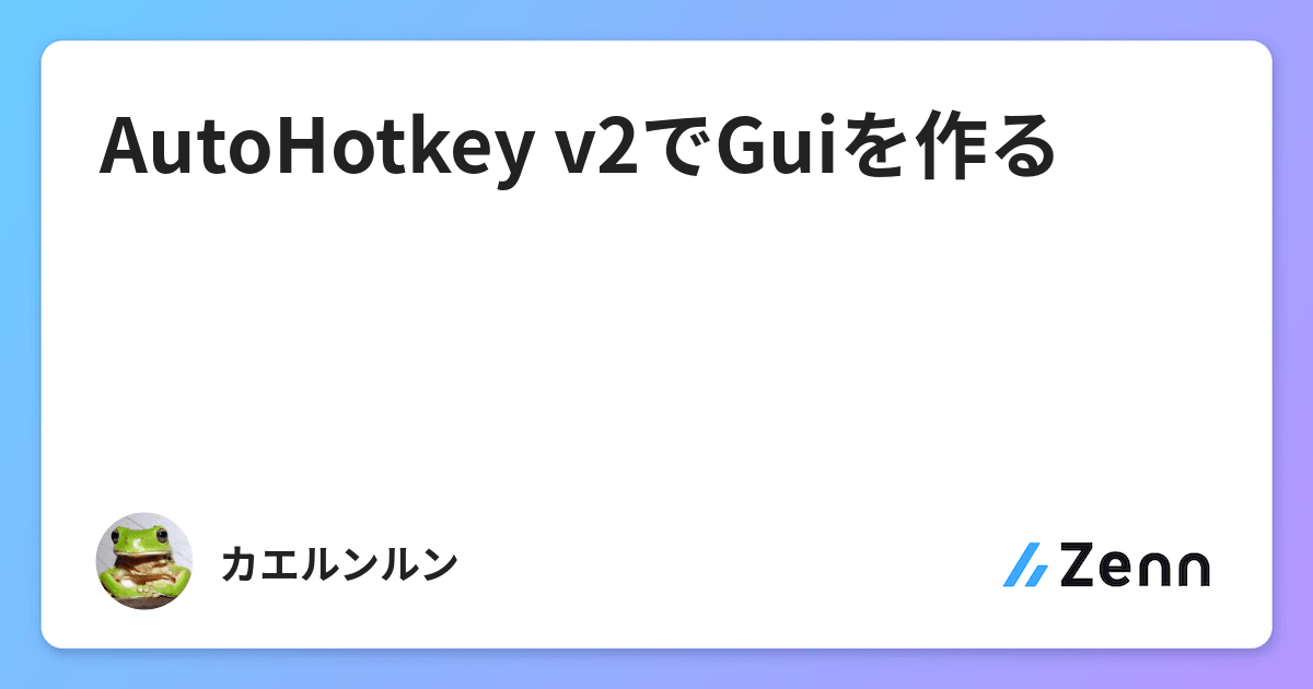 AutoHotkey v2でGuiを作る