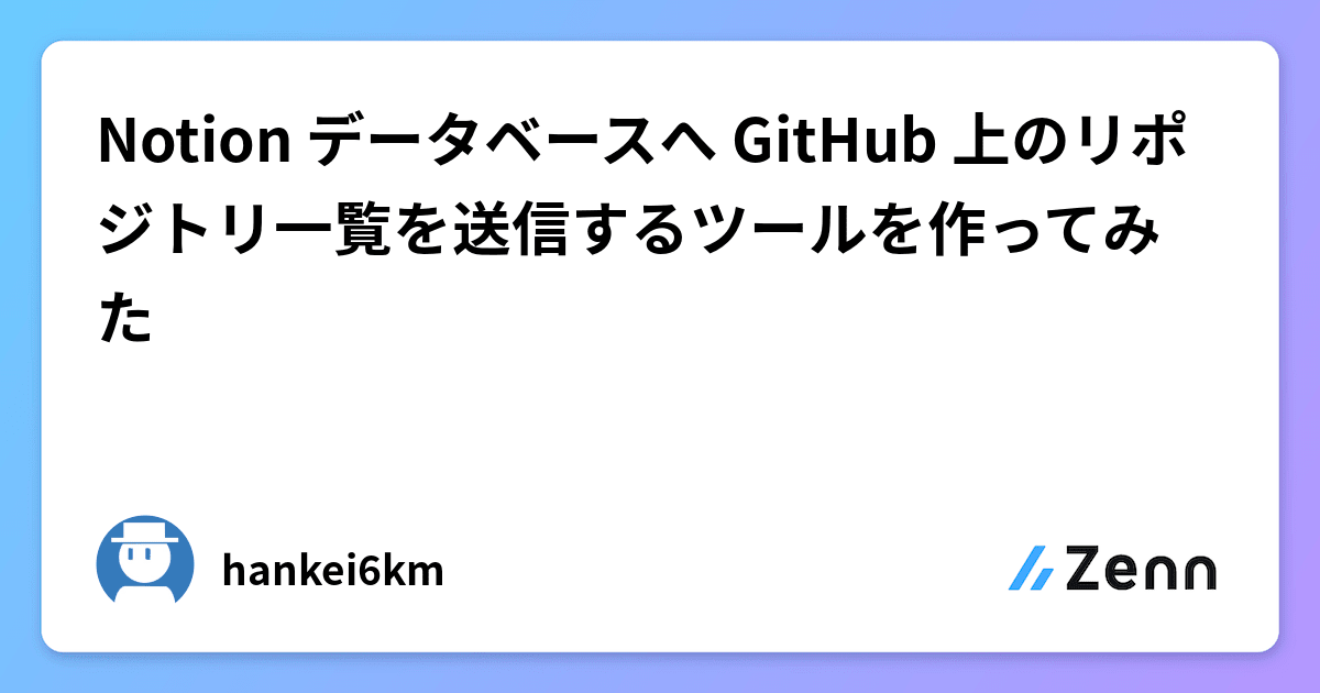 Notion データベースへ GitHub 上のリポジトリ一覧を送信するツールを作ってみた