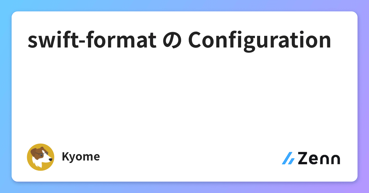 swift-format の Configuration