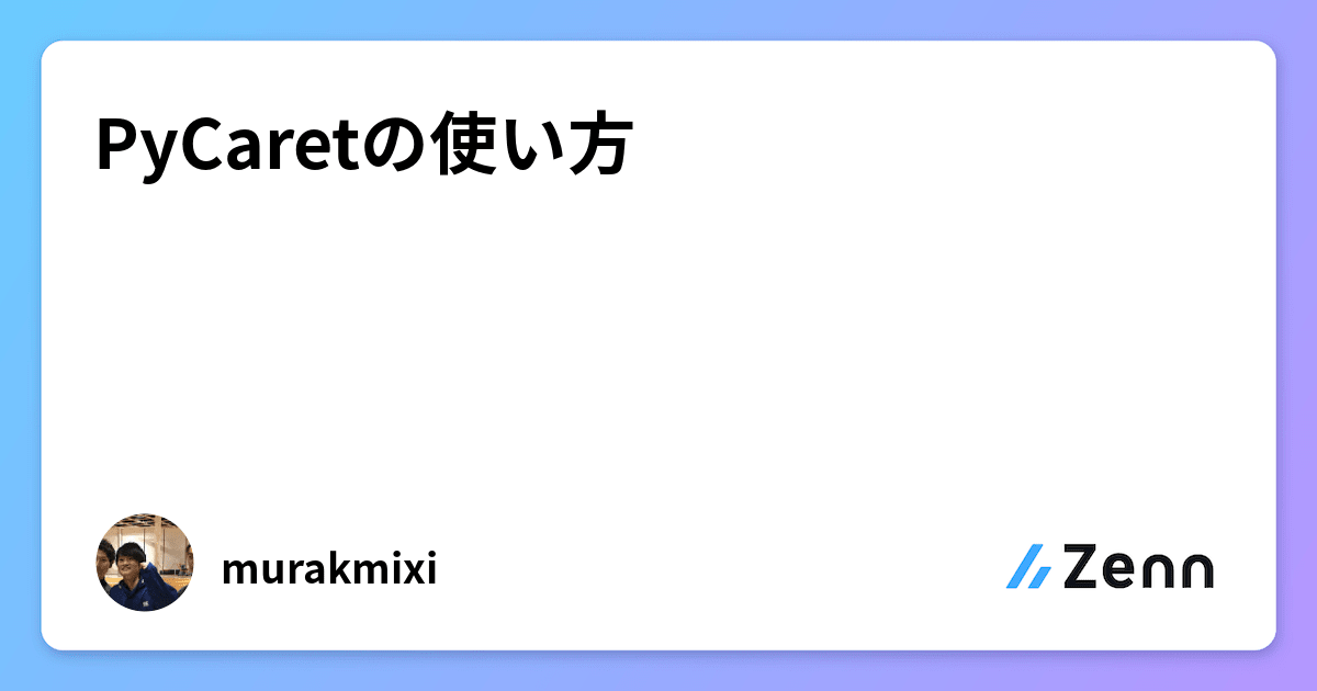 PyCaretの使い方