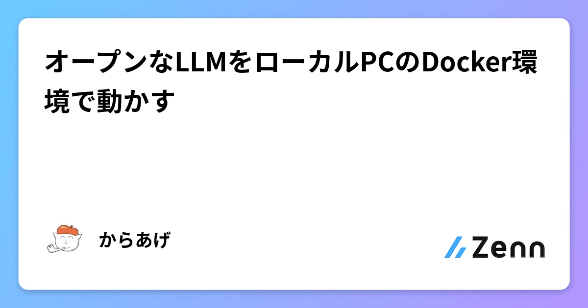 オープンなLLMをローカルPCのDocker環境で動かす