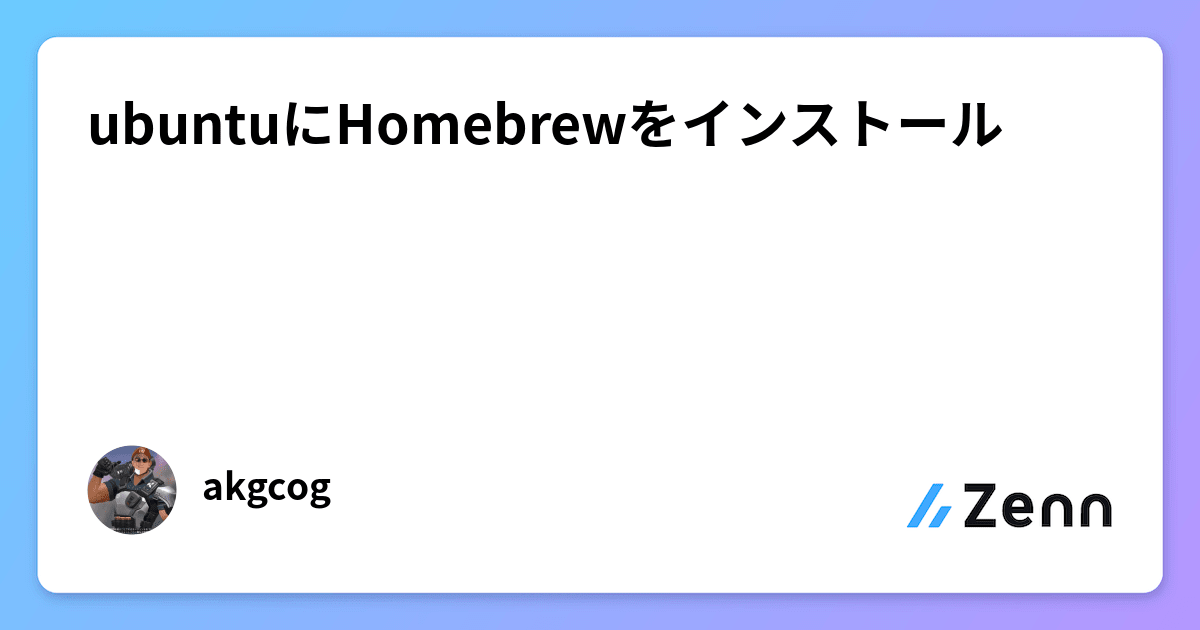 ubuntuにHomebrewをインストール