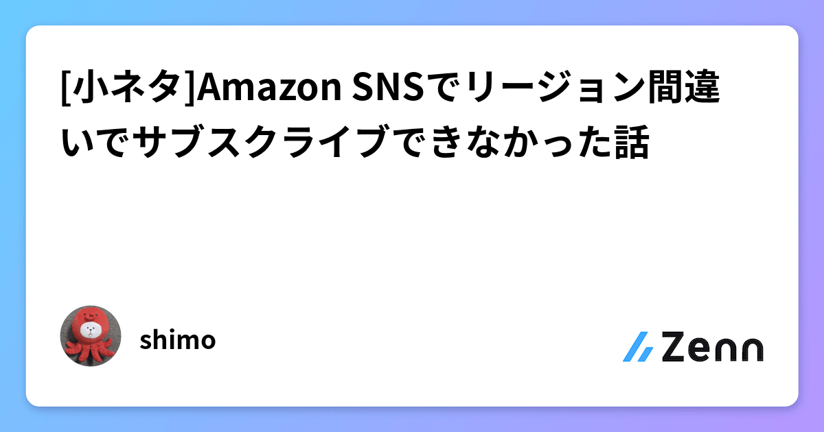 [小ネタ]Amazon SNSでリージョン間違いでサブスクライブできなかった話