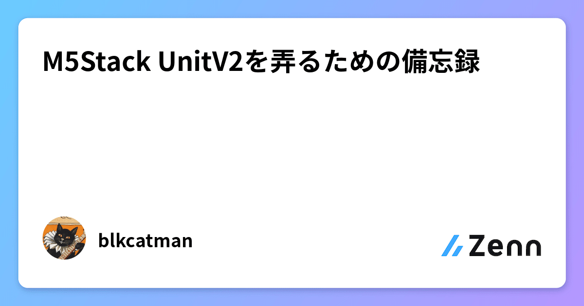 M5Stack UnitV2を弄るための備忘録