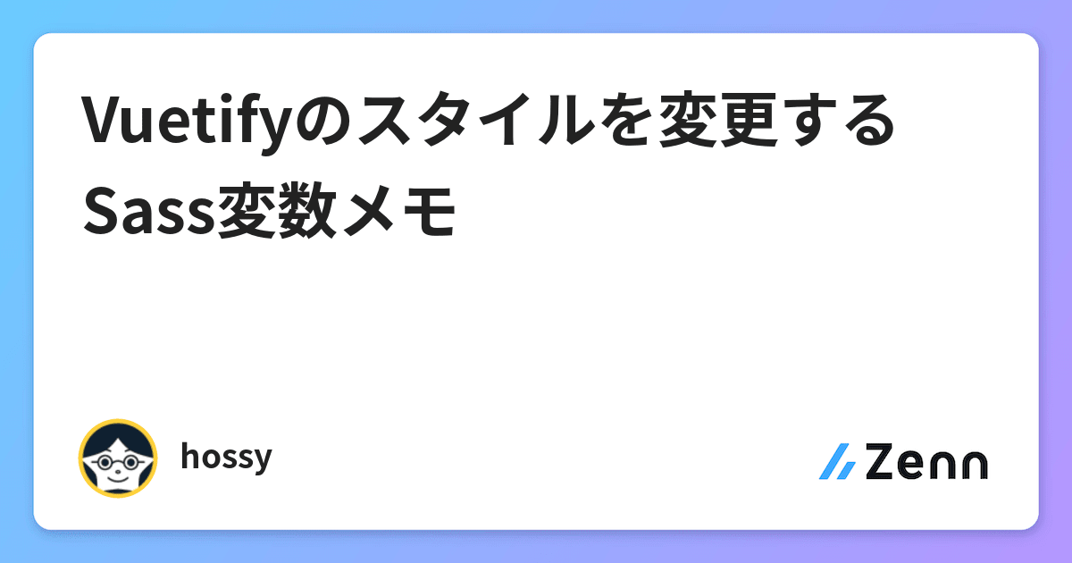Vuetifyのスタイルを変更するSass変数メモ