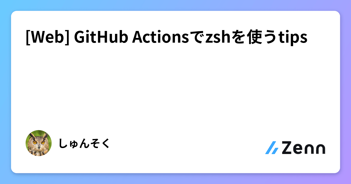 [Web] GitHub Actionsでzshを使うtips