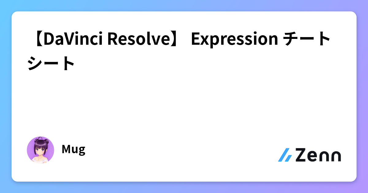 【DaVinci Resolve】 Expression チートシート
