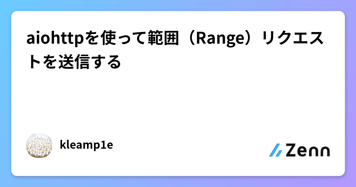 aiohttpを使って範囲（Range）リクエストを送信する
