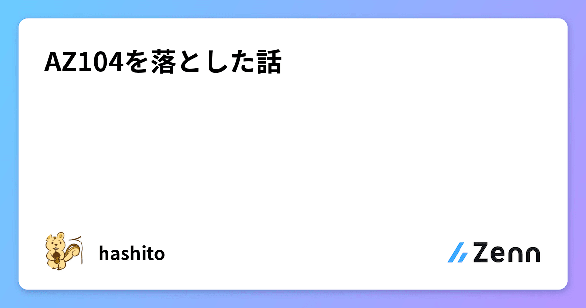 AZ104を落とした話