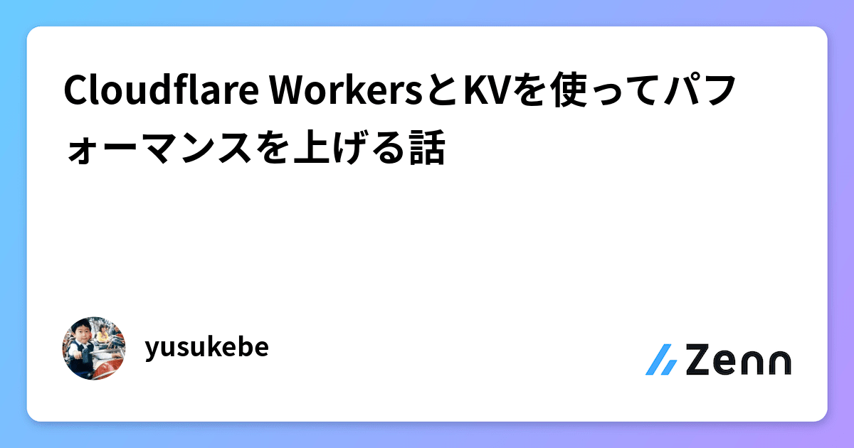 Cloudflare WorkersとKVを使ってパフォーマンスを上げる話