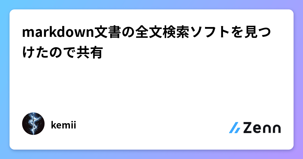 markdown文書の全文検索ソフトを見つけたので共有