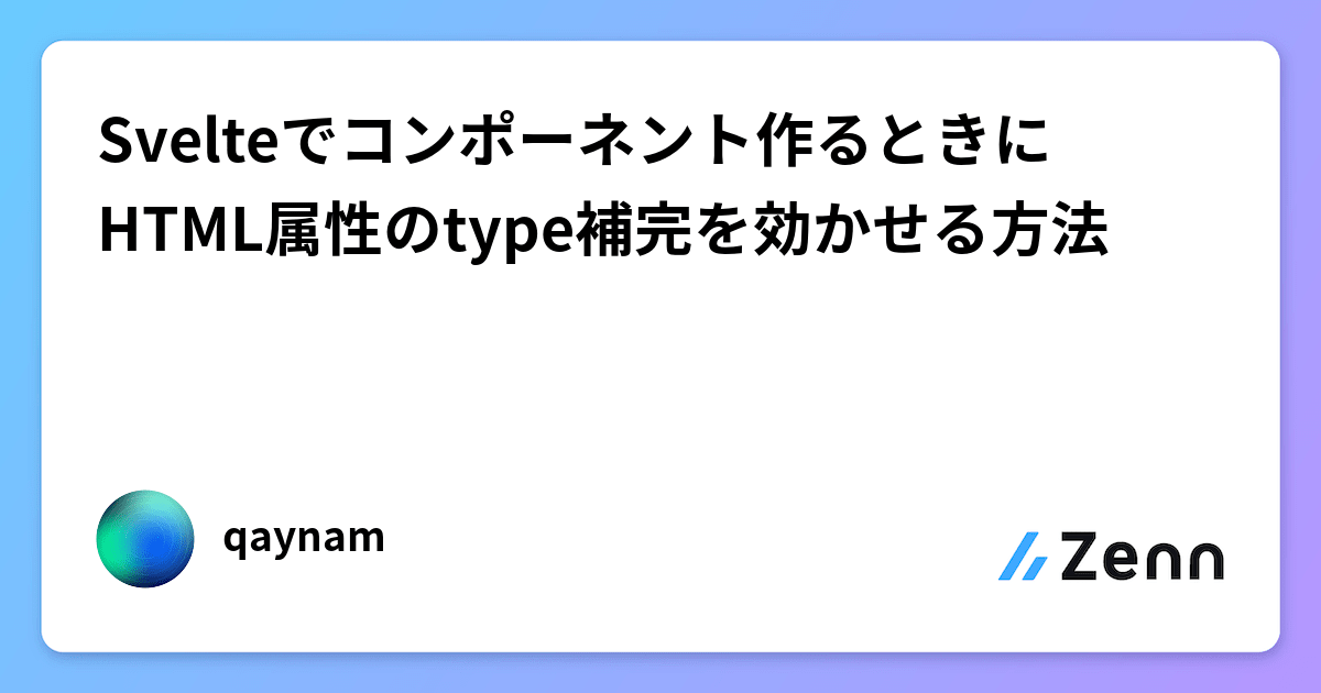 Svelteでコンポーネント作るときにHTML属性のtype補完を効かせる方法