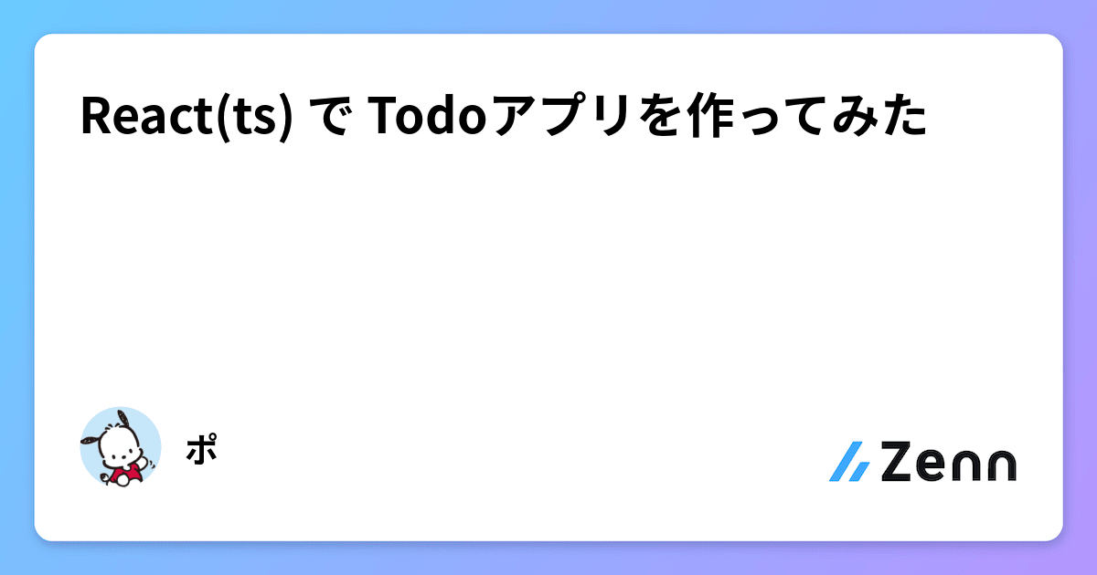 React(ts) で Todoアプリを作ってみた