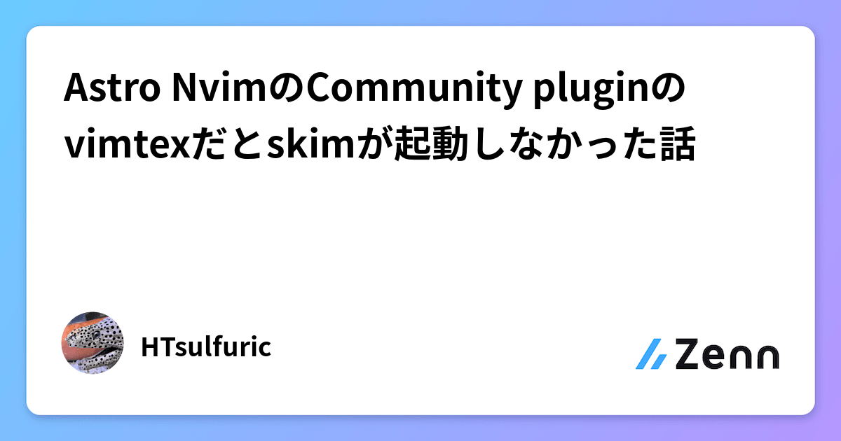 Astro NvimのCommunity pluginのvimtexだとskimが起動しなかった話