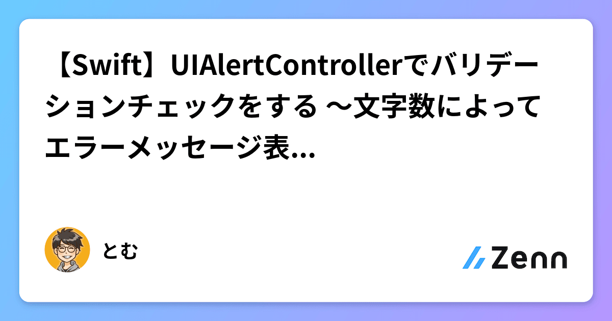 【Swift】UIAlertControllerでバリデーションチェックをする 〜文字数によってエラーメッセージ表示かつボタン非活性〜