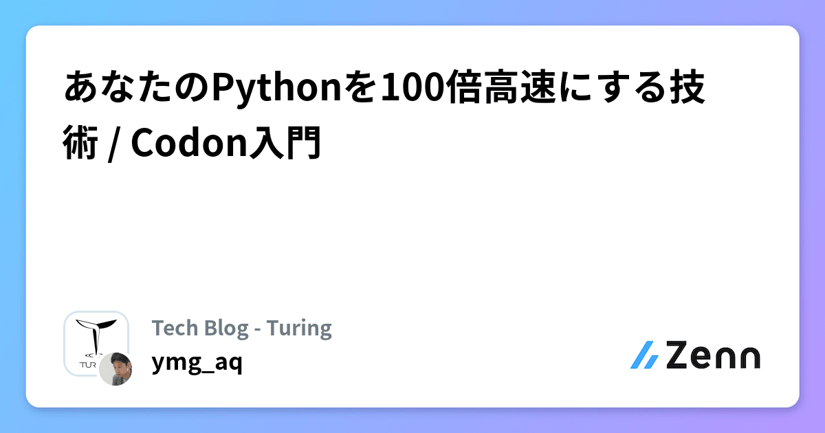 あなたのPythonを100倍高速にする技術 / Codon入門