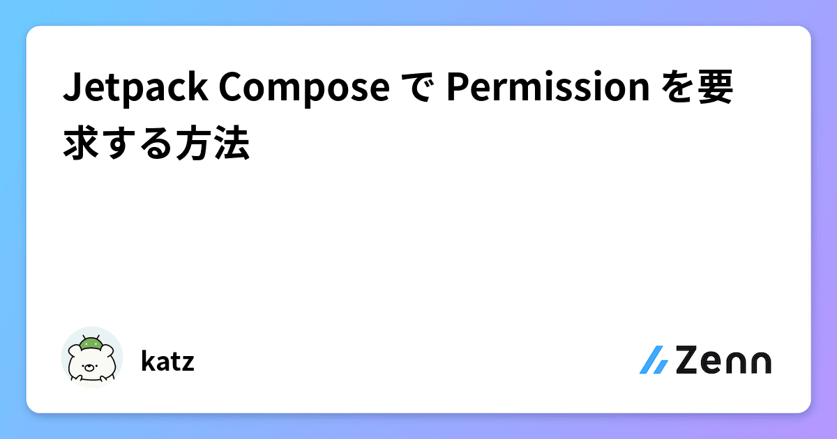 Jetpack Compose で Permission を要求する方法