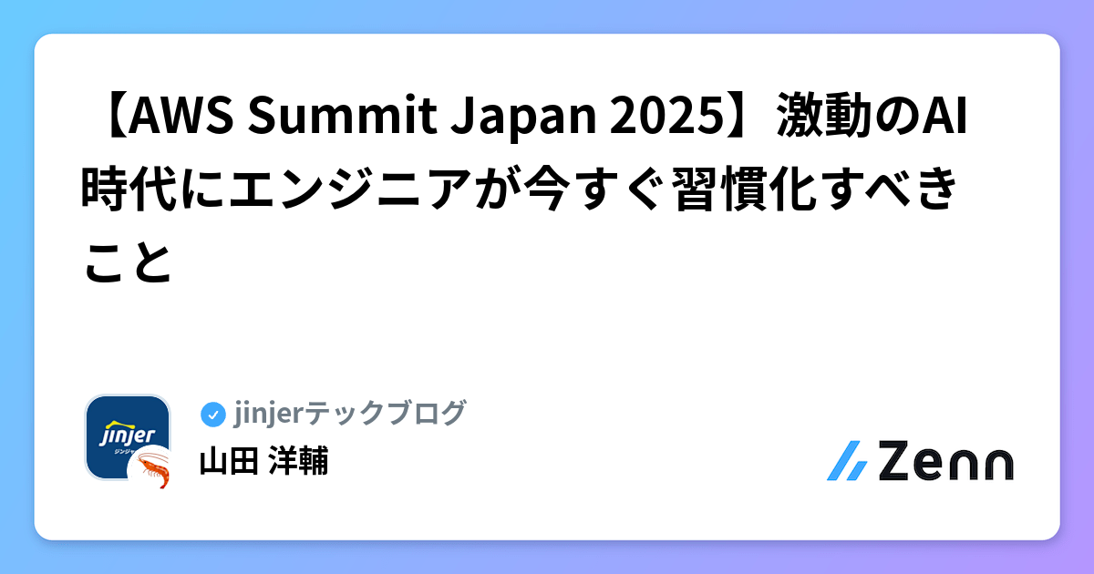 【AWS Summit Japan 2025】激動のAI時代にエンジニアが今すぐ習慣化すべきこと