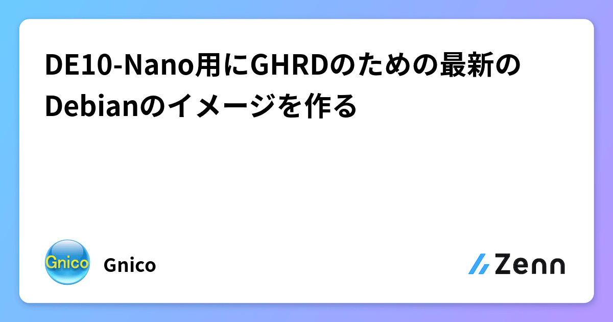 DE10-Nano用にGHRDのための最新のDebianのイメージを作る