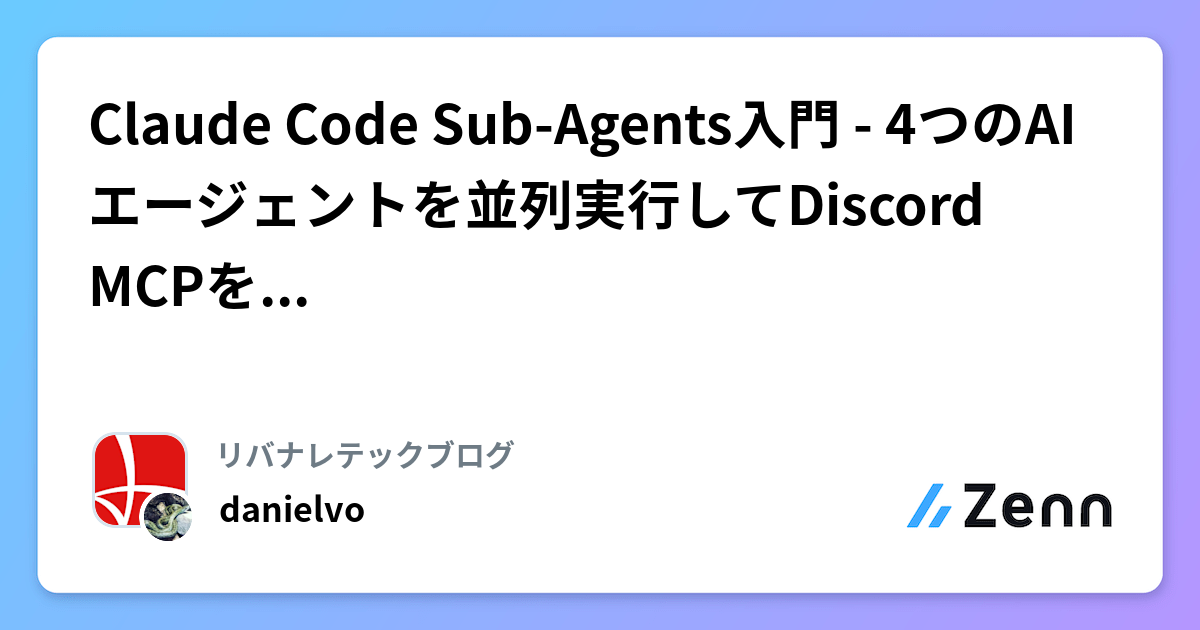 Claude Code Sub-Agents入門 - 4つのAIエージェントを並列実行してDiscord MCPを作った話