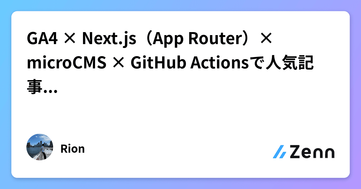 GA4 × Next.js（App Router）× microCMS × GitHub Actionsで人気記事を自動更新する