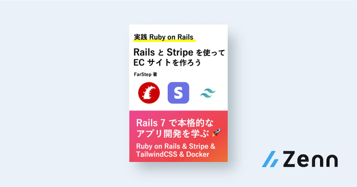 【実践 Ruby On Rails】stripe を使って Ec サイトを作ろう(rails 7 対応) 2272