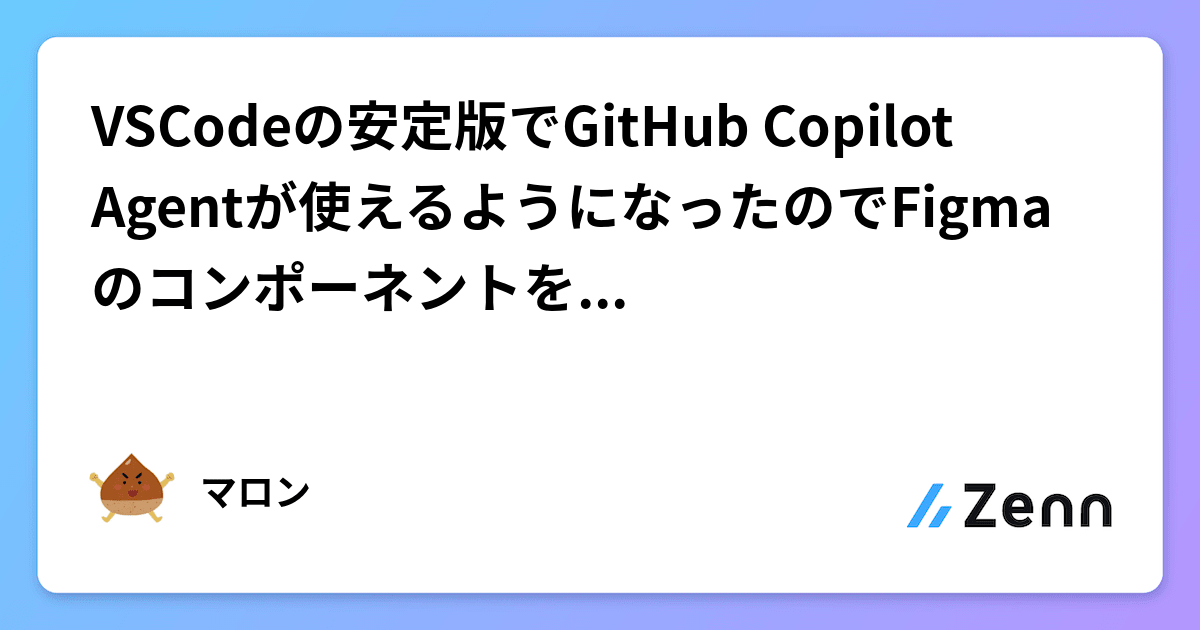 VSCodeの安定版でGitHub Copilot Agentが使えるようになったのでFigmaのコンポーネントを実装させてみた