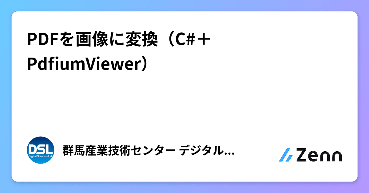 PDFを画像に変換（C#＋PdfiumViewer）