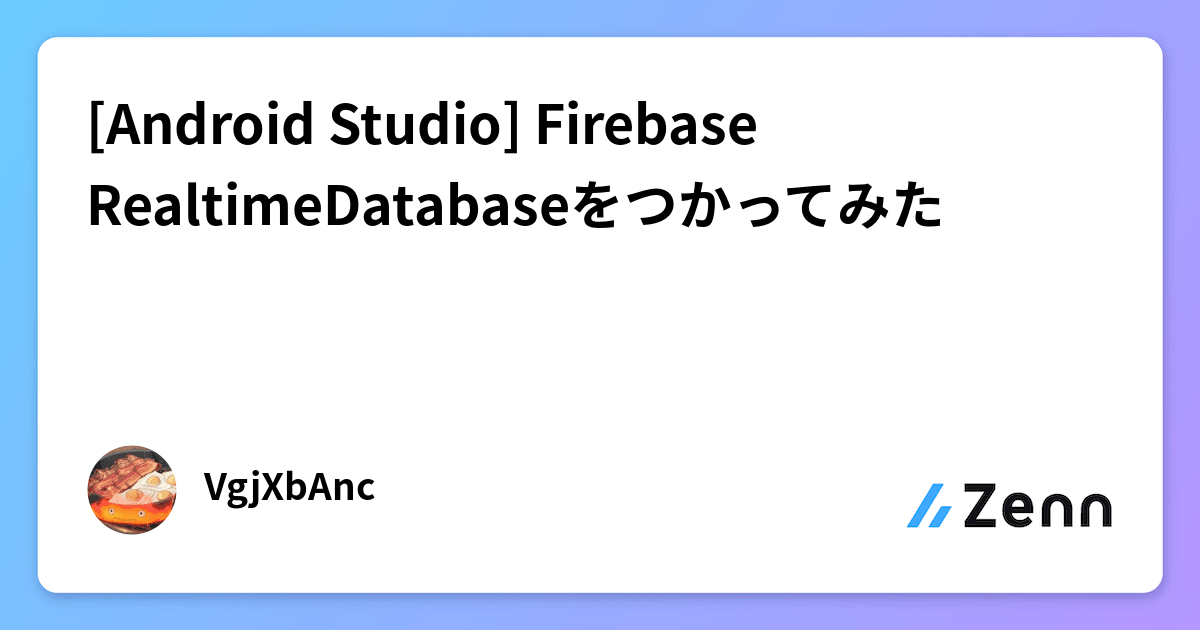[Android Studio] Firebase RealtimeDatabaseをつかってみた
