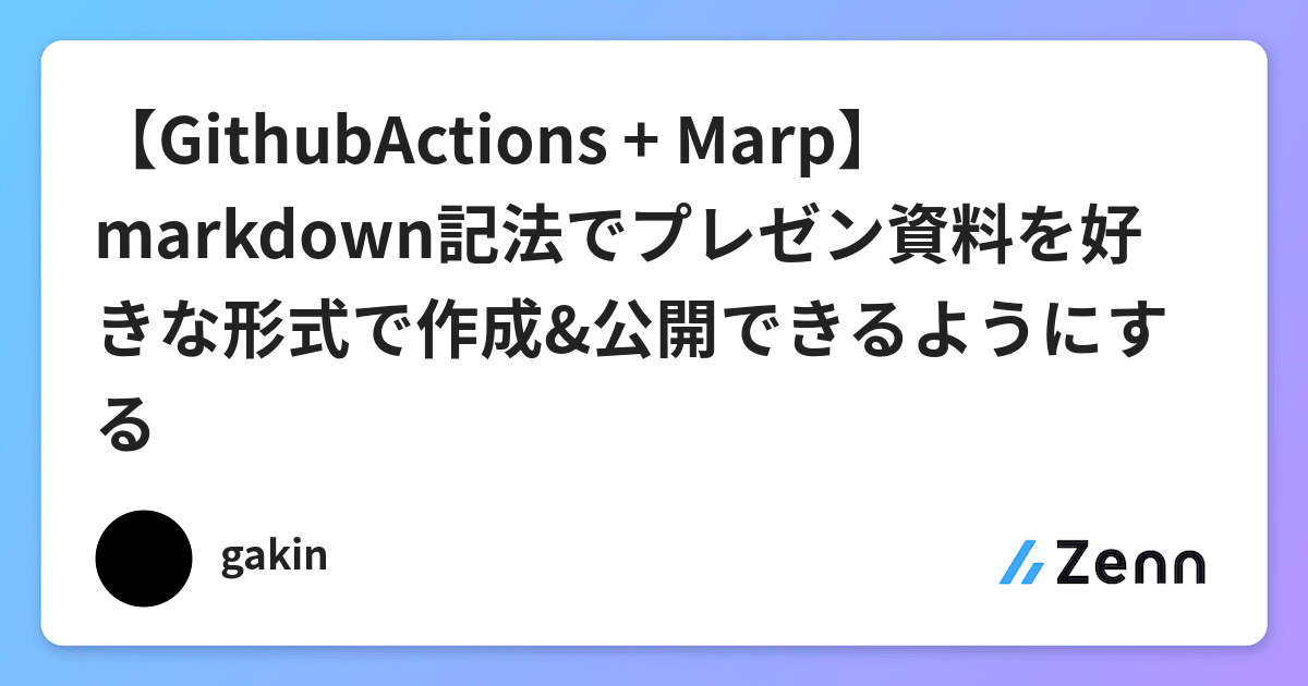 【GithubActions + Marp】markdown記法でプレゼン資料を好きな形式で作成&公開できるようにする