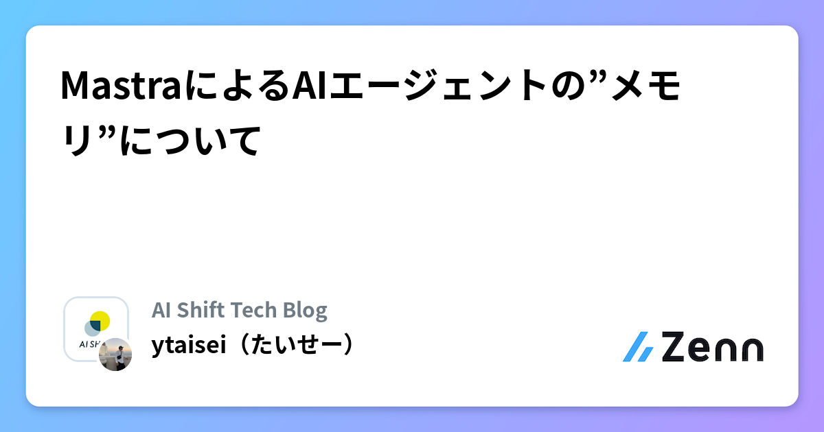 MastraによるAIエージェントの”メモリ”について
