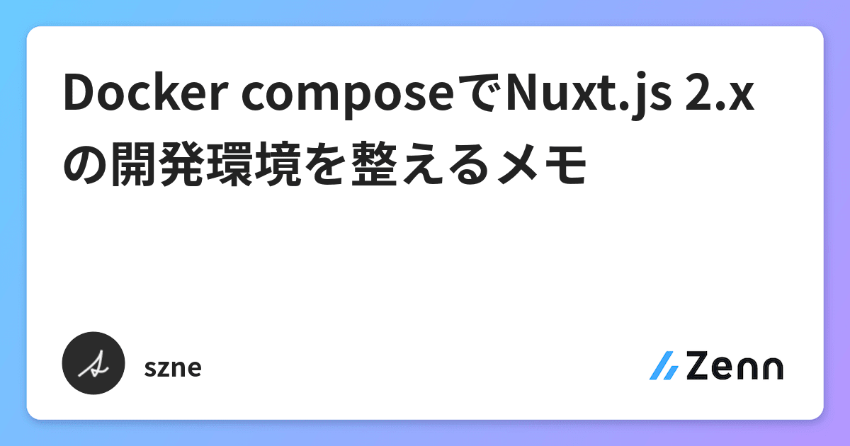 Docker Composeでnuxt Js 2 Xの開発環境を整えるメモ