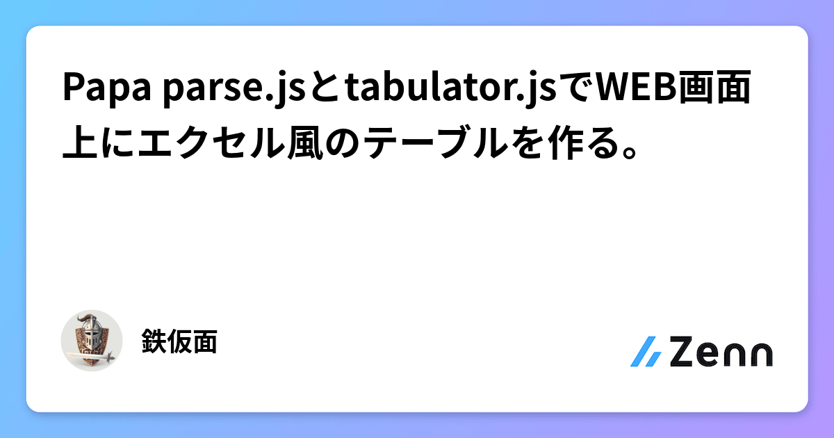 Papa parse.jsとtabulator.jsでWEB画面上にエクセル風のテーブルを作る。