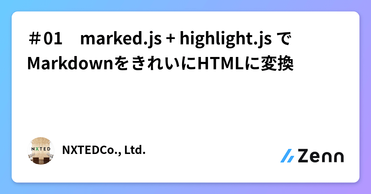 ＃01 marked.js + highlight.js でMarkdownをきれいにHTMLに変換