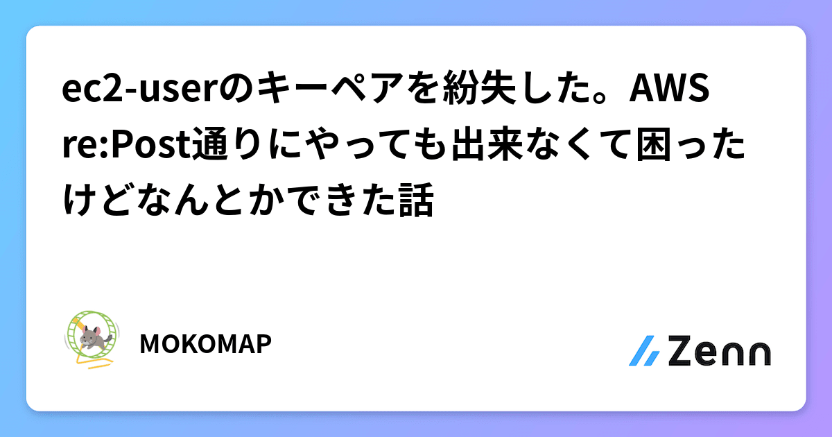 ec2-userのキーペアを紛失した。AWS re:Post通りにやっても出来なくて困ったけどなんとかできた話