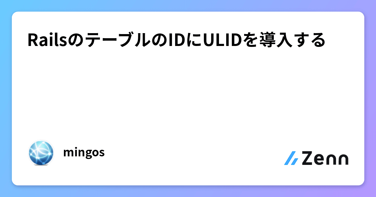 RailsのテーブルのIDにULIDを導入する
