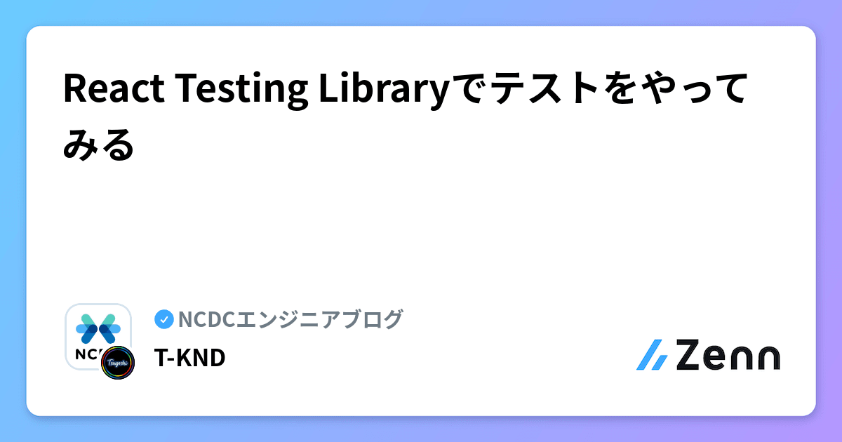 React Testing Libraryでテストをやってみる