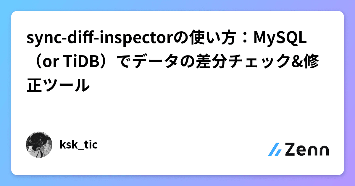 sync-diff-inspectorの使い方：MySQL（or TiDB）でデータの差分チェック&修正ツール